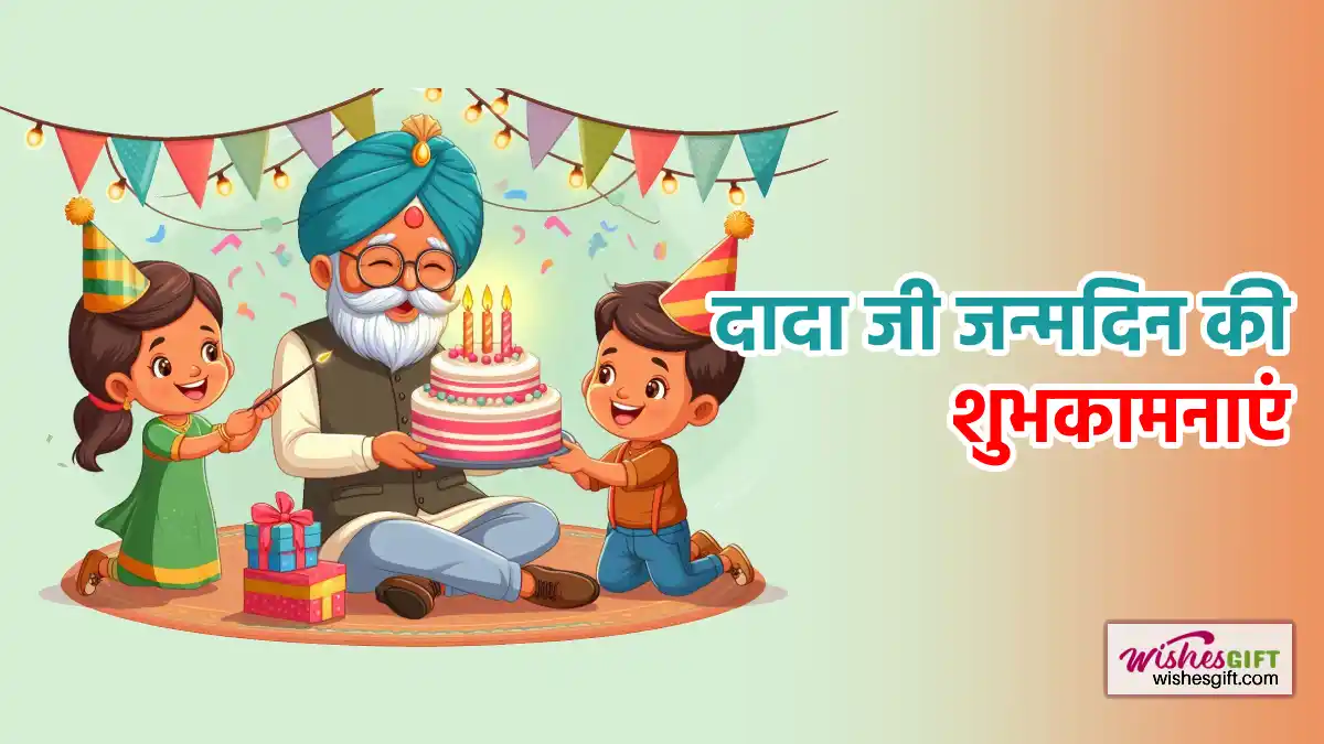 101+ दादाजी के जन्मदिन की शुभकामनाएं 👴 Happy Birthday Dada wishes in hindi