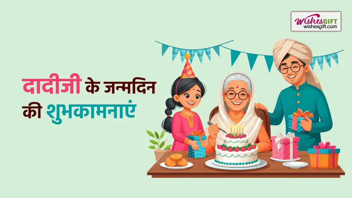 Best 50+ Happy Birthday Dadi in hindi दादी के जन्मदिन की शुभकामनाएं