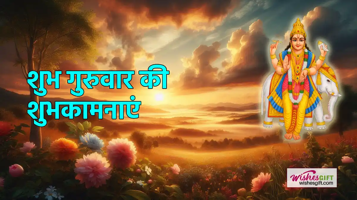 Best 100+ Shubh Guruwar wishes - शुभ गुरुवार की शुभकामनाएं